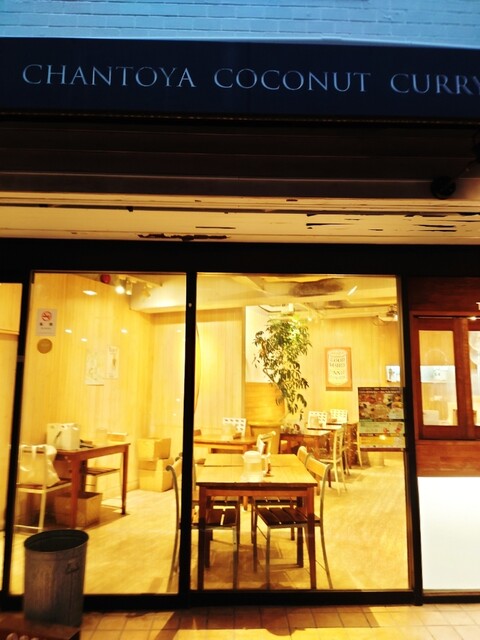 写真 : チャントーヤ ココナッツカリー （CHANTOYA COCONUT CURRY） - 新御茶ノ水/カレー | 食べログ