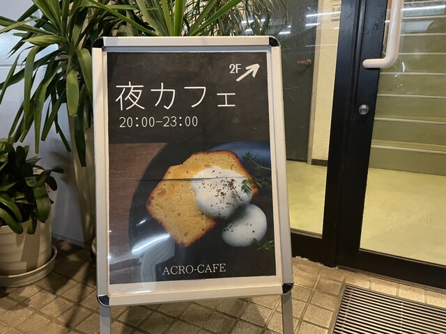 アクロカフェ （ACRO CAFE） - 津/カフェ | 食べログ