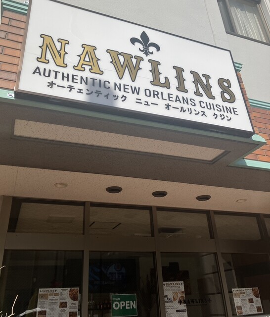 NAWLINS （ナウリンズ） - 横須賀中央/アメリカ料理 | 食べログ