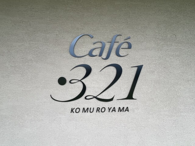 口コミ一覧 : Cafe 321 - 川奈/カフェ [食べログ]