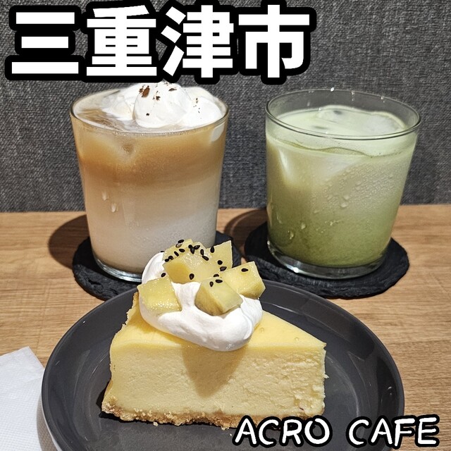 アクロカフェ （ACRO CAFE） - 津/カフェ | 食べログ