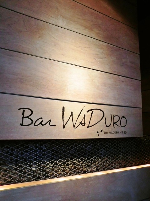 内観写真 : Bar WADURO （ワデューロ） - すすきの（市営）/バー | 食べログ