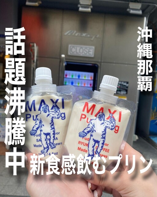 MAXI PUDDING （マキシプリン） - 美栄橋/プリン | 食べログ