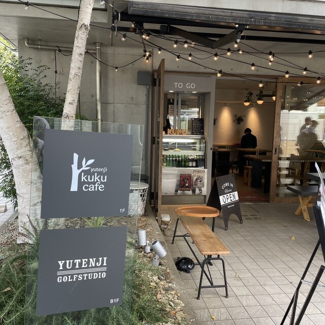 kuku cafe （クク カフェ） - 祐天寺/カフェ | 食べログ