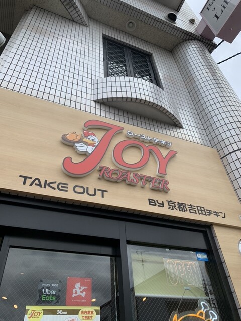 JOY ROASTER （ジョイ ロースター） - 森下/鳥料理 | 食べログ