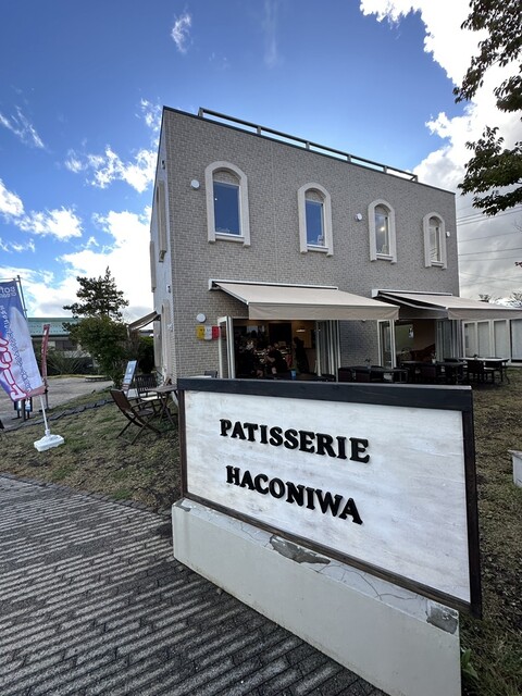 Patisserie HACONIWA （パティスリー ハコニワ） - 山中湖村その他/カフェ | 食べログ