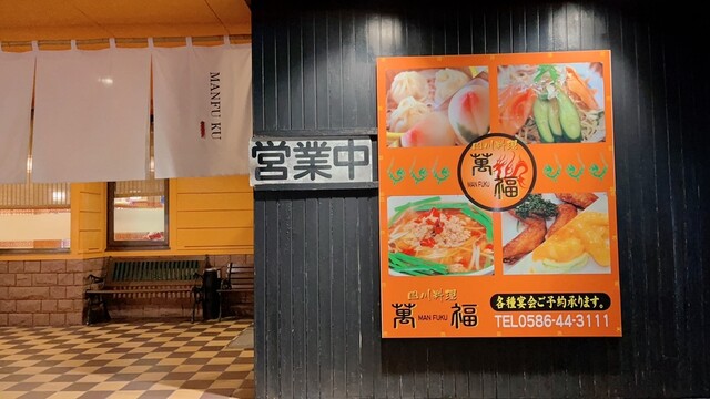 写真 : 萬福 - 開明/中華料理 | 食べログ