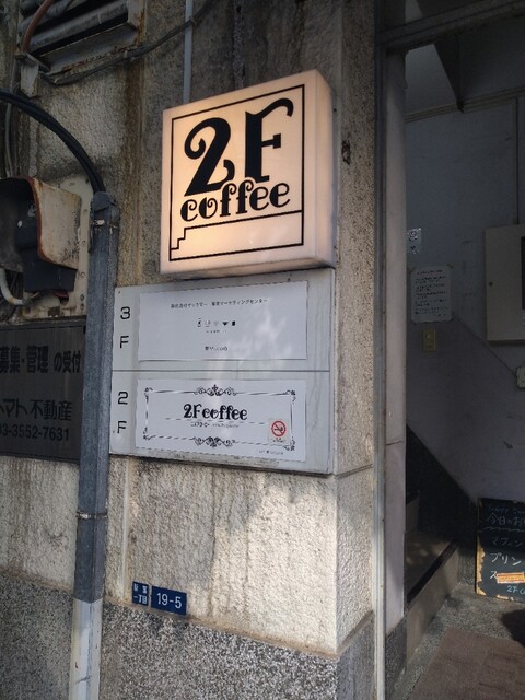 2F coffee （ニエフコーヒー） - 八丁堀/カフェ | 食べログ