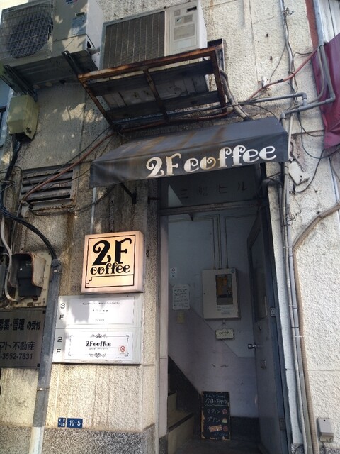 2F coffee （ニエフコーヒー） - 八丁堀/カフェ | 食べログ