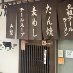 たん焼き 山梨 （やまなし） - 勾当台公園/牛タン | 食べログ