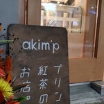 口コミ一覧 : akim'p （アキンプ） - 押上/プリン [食べログ]