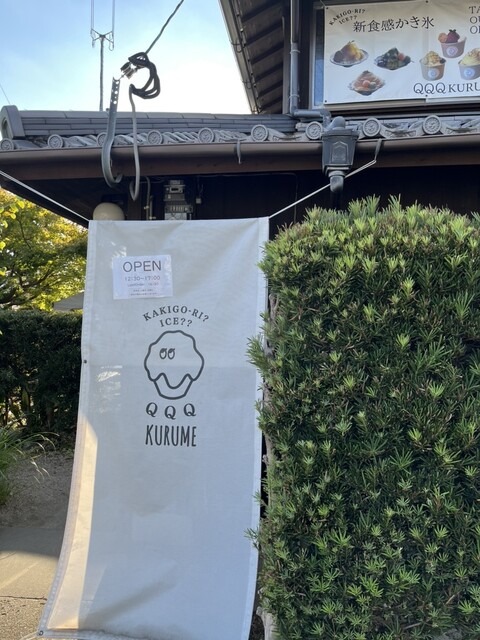 QQQ KURUME （キューキューキュークルメ） - 大善寺/甘味処 | 食べログ