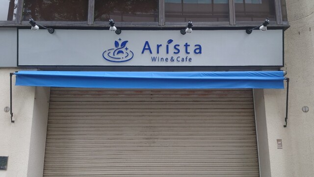 口コミ一覧 : Wine&Cafe Arista （ワインアンドカフェ アリスタ） - 浜町/イタリアン [食べログ]