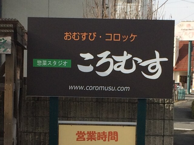 写真 : ころむす - 南高崎/おにぎり | 食べログ