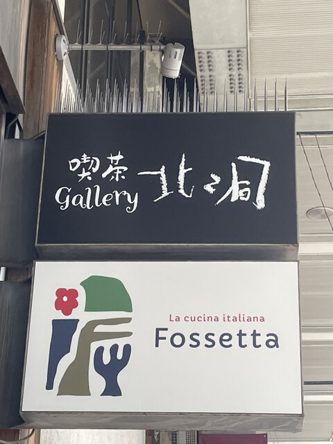 La cucina italiana Fossetta （ ラ クチーナ イタリアーナ フォッセッタ） - 名鉄岐阜/イタリアン | 食べログ