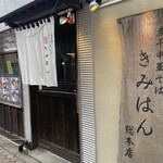 江戸前煮干中華そば きみはん 総本店 - 鶯谷/ラーメン | 食べログ