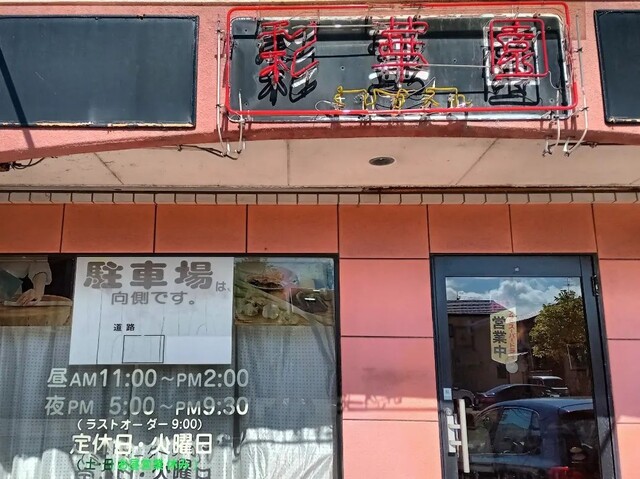 彩華園 - 西泉/中華料理 | 食べログ