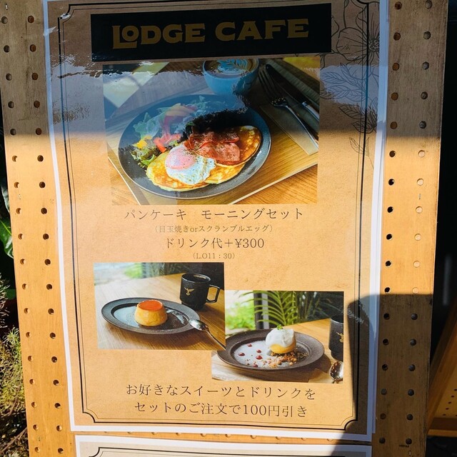by なべちゃん1204 : LODGE CAFE （ロッヂ カフェ） - 富貴/カフェ [食べログ]