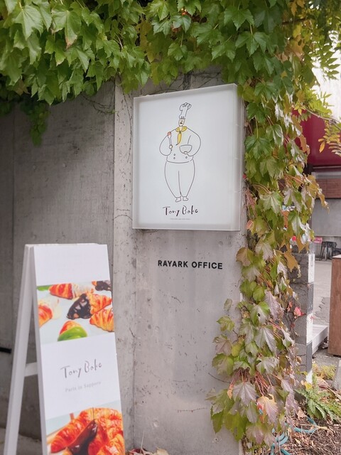 Tony Bake （トニー ベイク） - 西線6条/パン | 食べログ