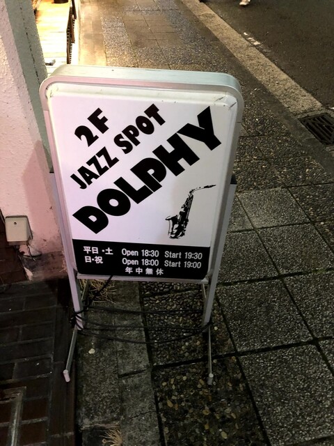 JAZZ SPOT DOLPHY （ジャズ スポット ドルフィー） - 高鍋/バー | 食べログ