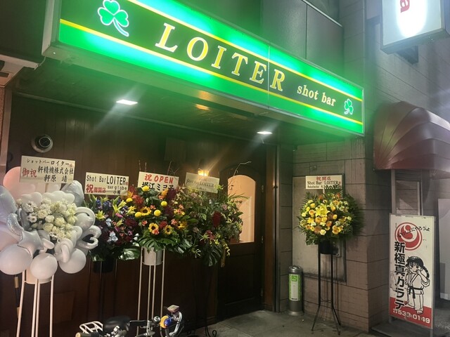Shot Bar LOITER （ショットバ― ロイター）のご予約 - 綱島/バー | 食べログ