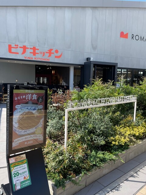 ビナキッチン （ViNA KITCHEN） - 海老名/洋食 | 食べログ