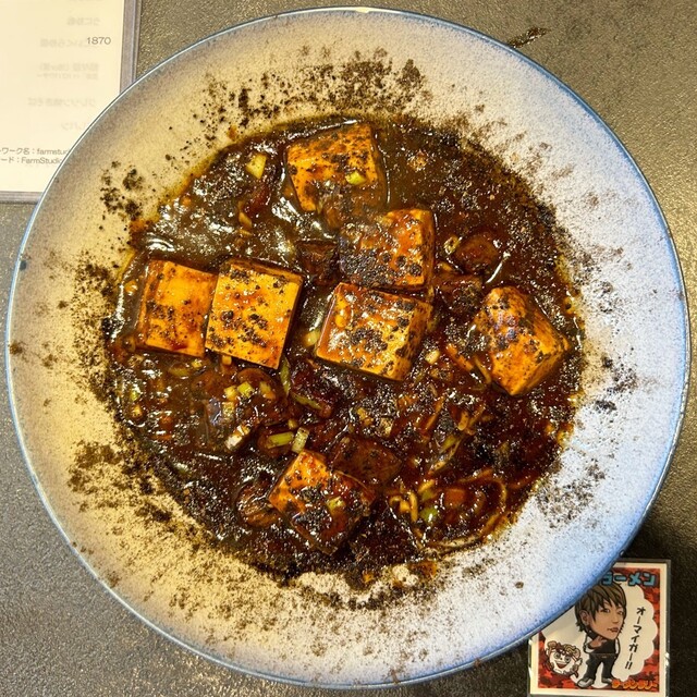 口コミ一覧 : farm studio #203 （ニーマルサン） - 学芸大学/四川料理 [食べログ]