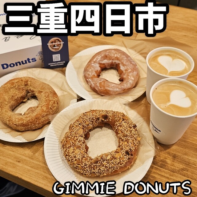 Gimme Donuts （ギミー ドーナツ） - あすなろう四日市/ドーナツ | 食べログ