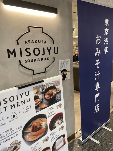 MISOJYU 東京ソラマチ店 （ミソジュウ） - 押上/食堂 | 食べログ