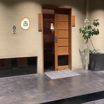 写真 : 酉たか - 二子玉川/焼き鳥 | 食べログ