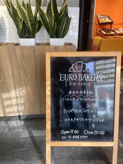 EURO BAKERS 1号店 （ユーロ ベイカーズ） - 下落合/パン | 食べログ