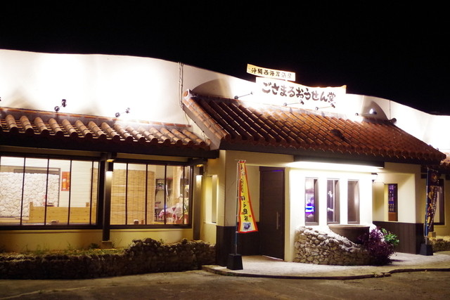 ごさまるおうせん堂 - 恩納村/沖縄料理 | 食べログ