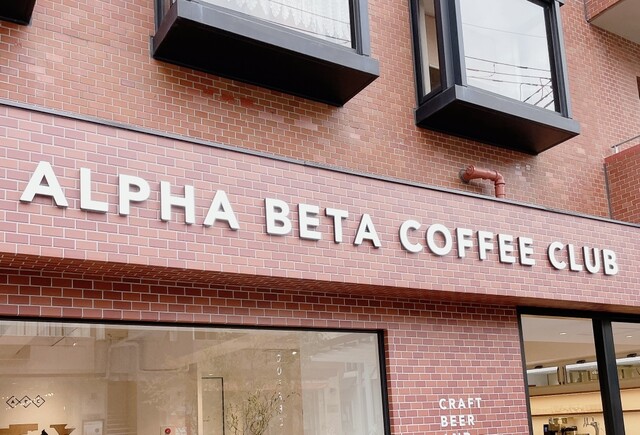 ALPHA BETA COFFEE CLUB 自由ヶ丘コンコード店 （アルファベータコーヒークラブ） - 自由が丘/カフェ | 食べログ