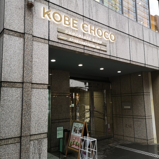 口コミ一覧 : KOBE CHOCO （コウベ チョコ） - 旧居留地・大丸前/カフェ [食べログ]