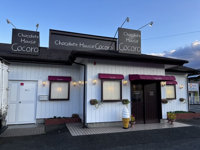 Chocolate House Cocoro （チョコレート ハウス ココロ） - 小川/チョコレート | 食べログ