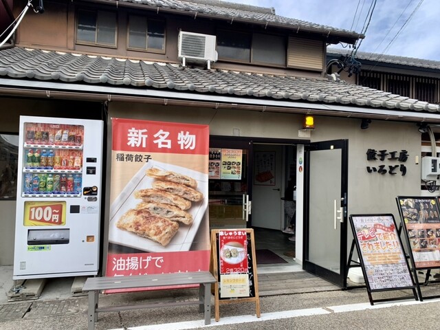 写真 : 餃子工房 いろどり - 海津市その他/餃子 | 食べログ