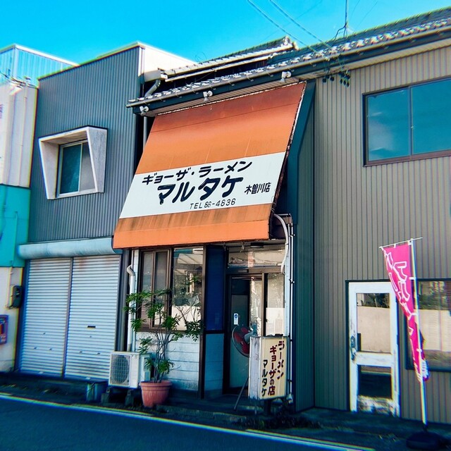 チャーハンと焼きそば」を食べる』by Binoshi : マルタケ - 新木曽川/ラーメン [食べログ]