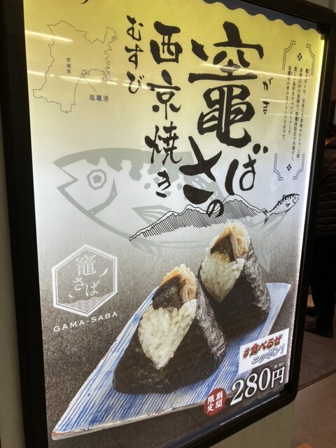 『疲労困憊明けの自分には、グリーン車とおにぎりの小さな癒しを』by naok1978 : ほんのり屋 池袋南口店 - 池袋/おにぎり [食べログ]