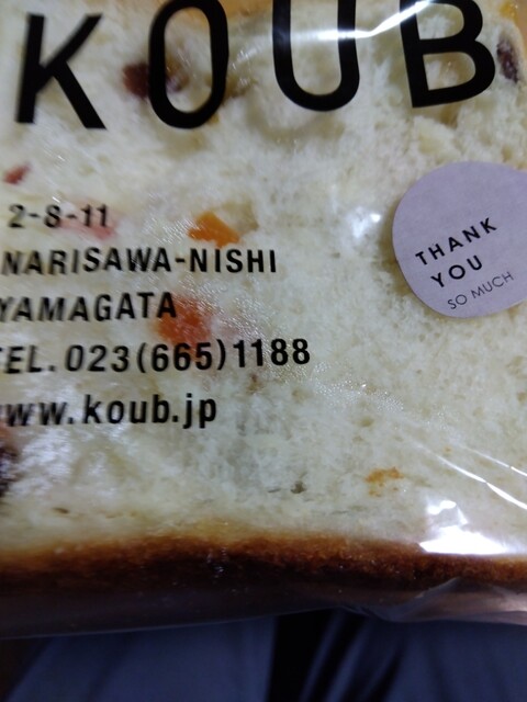 口コミ一覧 : KOUB （コウブ） - 蔵王/パン [食べログ]