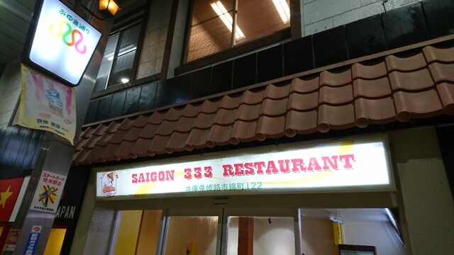 口コミ一覧 : SAIGON 333 RESTAURANT （サイゴン 333 レストラン） - 山陽姫路/ベトナム料理 [食べログ]