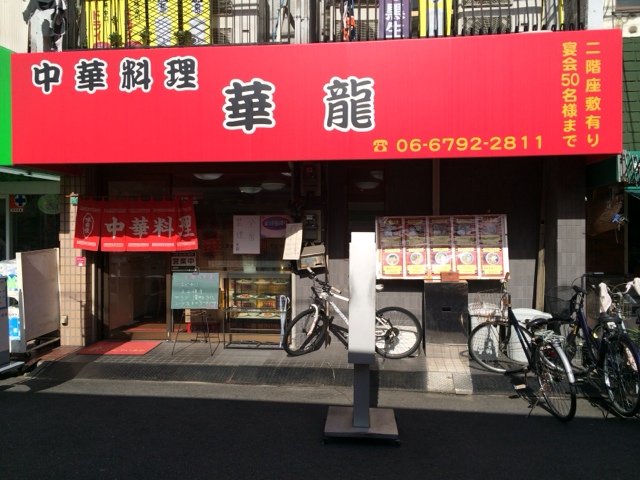 華龍 - 加美/中華料理 | 食べログ