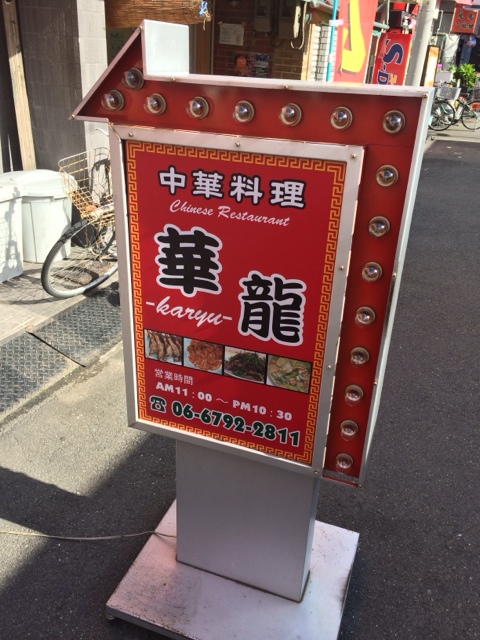 華龍 - 加美/中華料理 | 食べログ