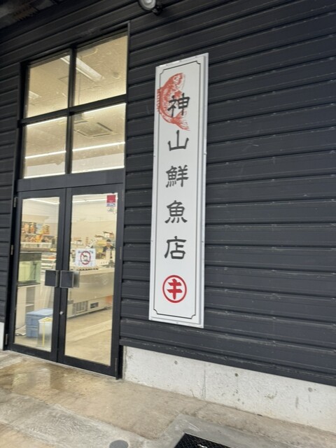 外観写真 : 神山鮮魚店 - 田京/海鮮 | 食べログ