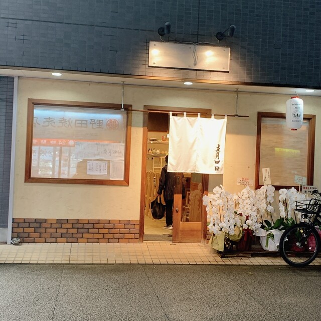 五月四日 （いつきよっか） - 用賀/居酒屋 | 食べログ