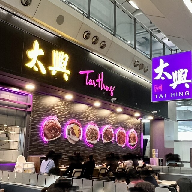 Tai Hing （太興） - 香港国際空港 (HKG) 周辺/中華料理 | 食べログ