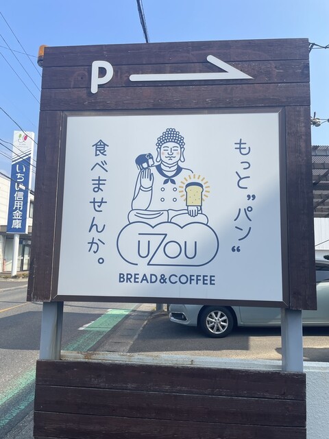 ウゾウ ブレッド&コーヒー （UZOU BREAD&COFFEE） - 甚目寺/パン | 食べログ