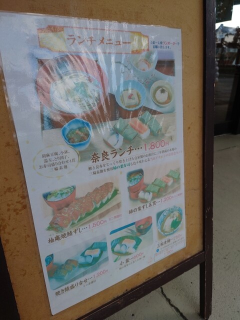 『法隆寺参道に佇む柿の葉寿司店で休日ランチ！』by カテキンちゃん : 柿の葉ずし 平宗 法隆寺店 （ひらそう） - 法隆寺/寿司 [食べログ]