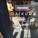 DAIKUMA （ダイクマ） - 北茅ケ崎/ラーメン | 食べログ