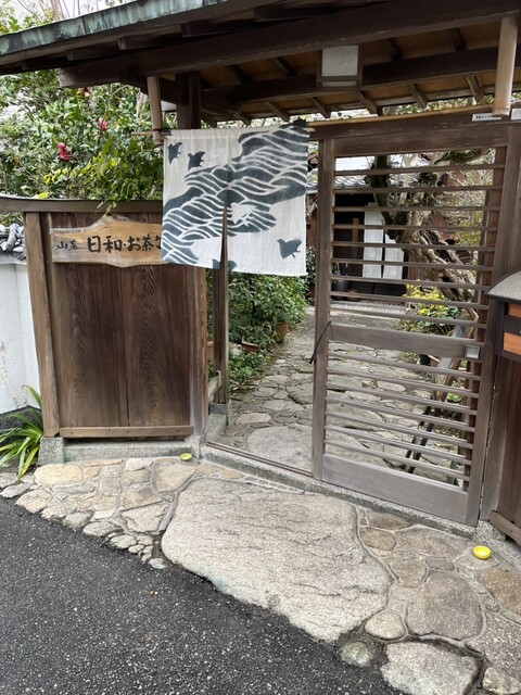 写真 : 山菜 日和・お茶々 - 太宰府/日本料理 | 食べログ