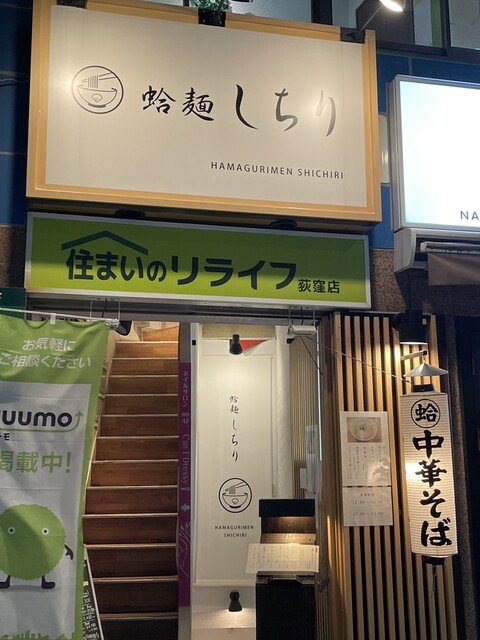 蛤麺しちり - 荻窪/ラーメン | 食べログ